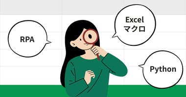 RPAツールでExcel(エクセル）業務効率化！マクロ、Pythonとの違いや自動化導入事例も解説