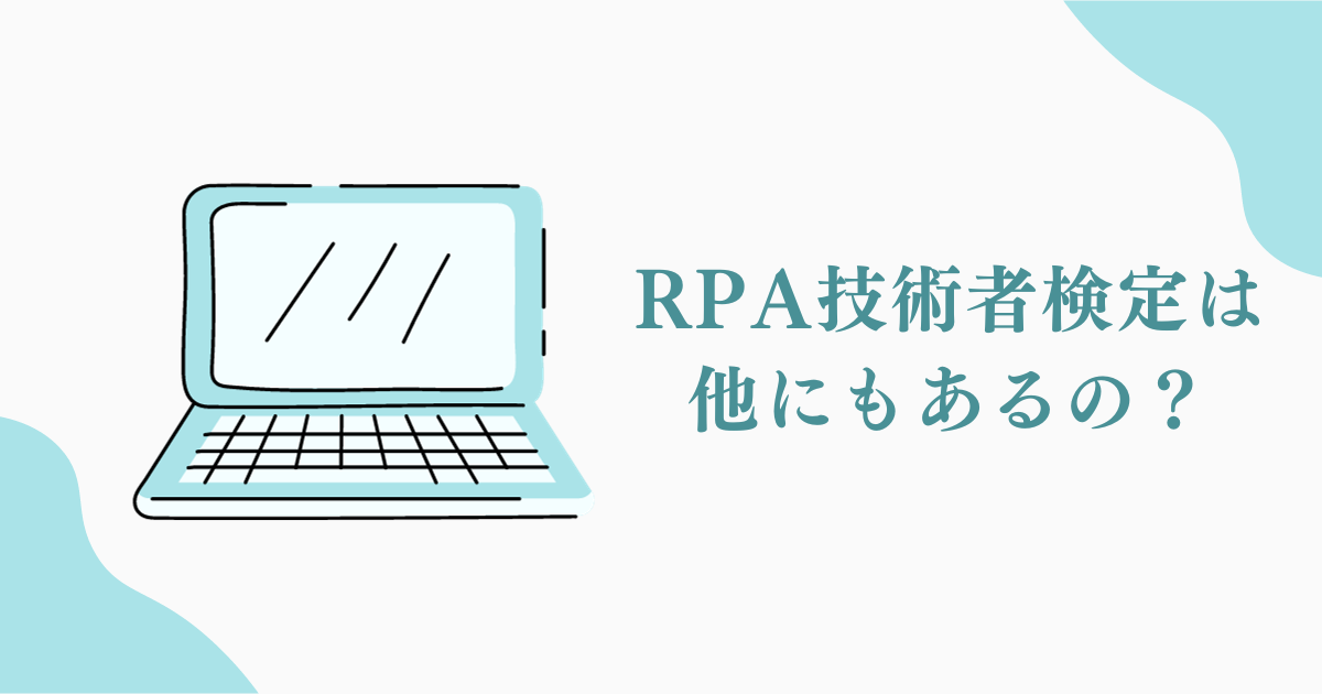 WinActor資格（RPA技術者検定）アソシエイトのおすすめ勉強方法7選！合格する方法を徹底解説