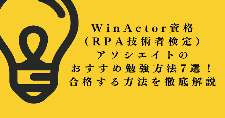 WinActor資格（RPA技術者検定）アソシエイトのおすすめ勉強方法7選！合格する方法を徹底解説