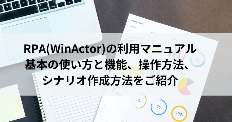 RPA(WinActor)の利用マニュアル｜基本の使い方と機能、操作方法、シナリオ作成方法をご紹介