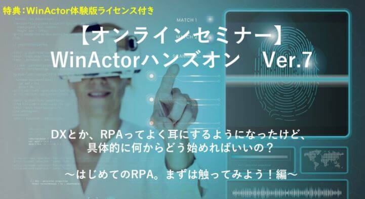 WinActorは使えないって本当？利用者の声から学ぶRPAを無駄なく導入・活用する秘訣