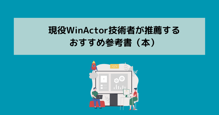 WinActor参考書（本）6選！資格取得から基本の使い方までおすすめ本を紹介