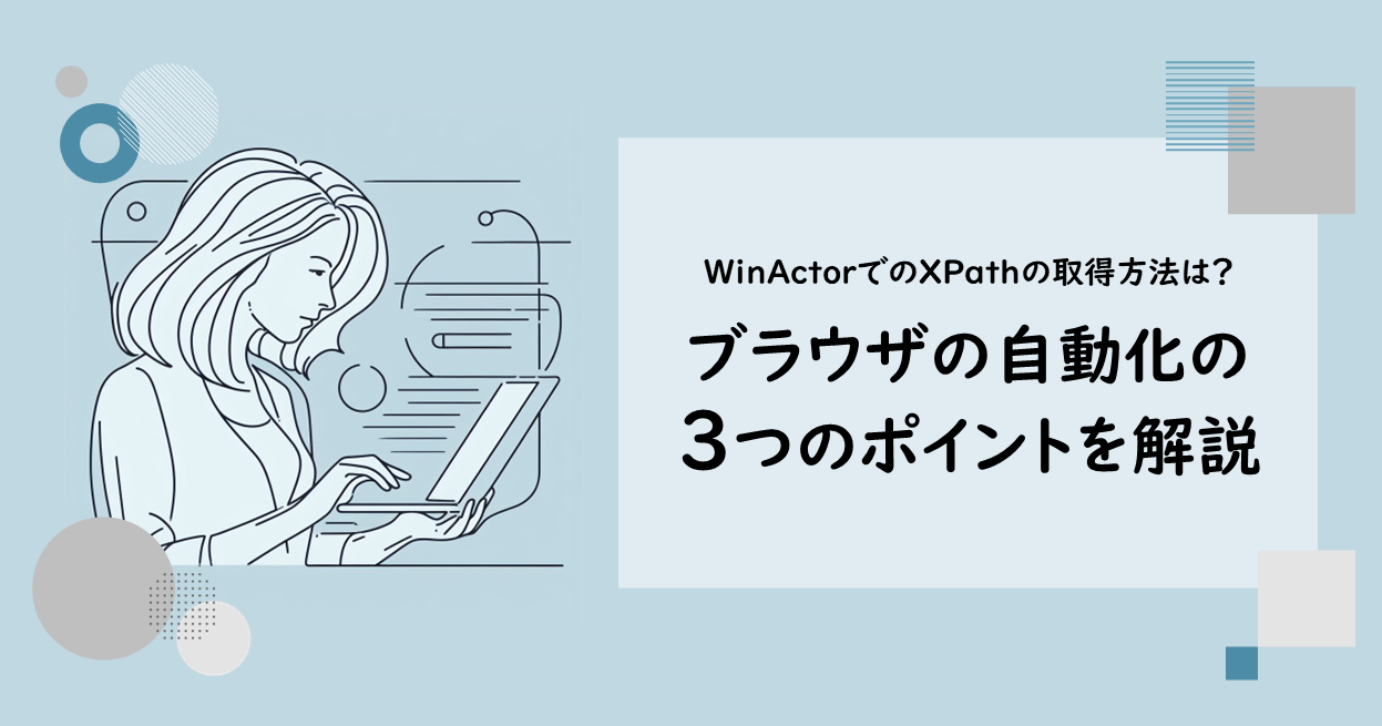 WinActorでのXPathの取得方法は？ブラウザの自動化の3つのポイントを解説