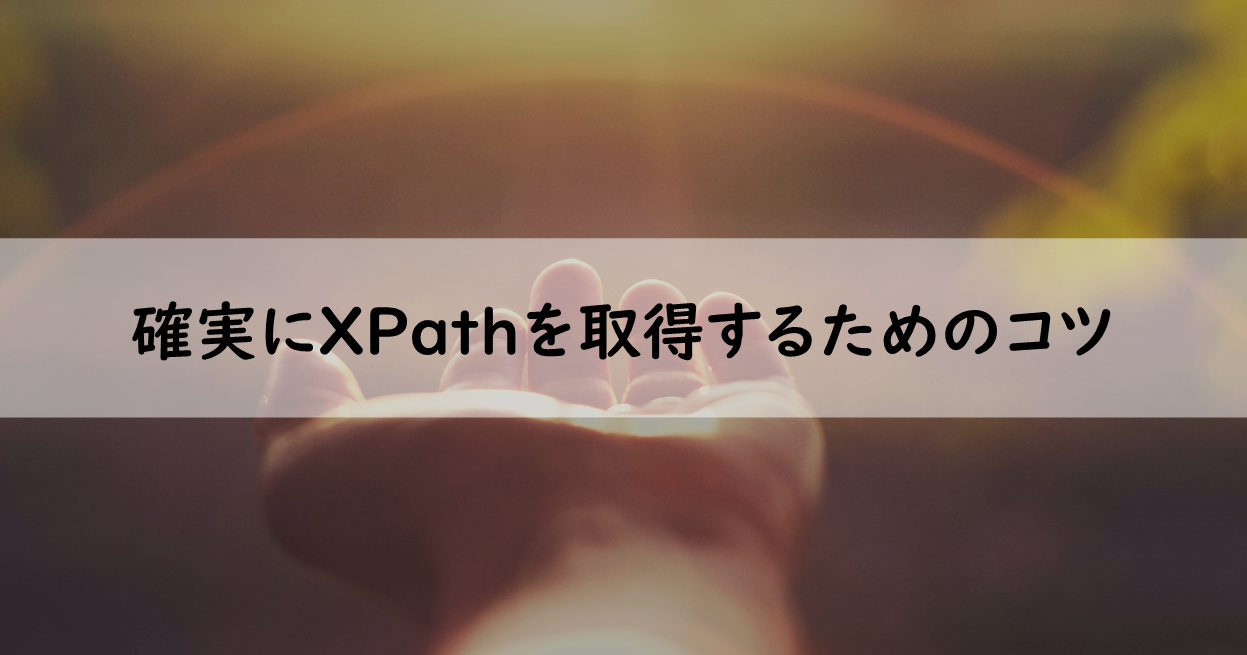 WinActorでのXPathの取得方法は？ブラウザの自動化の3つのポイントを解説