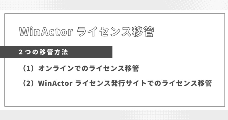 WinActorライセンス移管の2つの方法・具体的な手順を解説