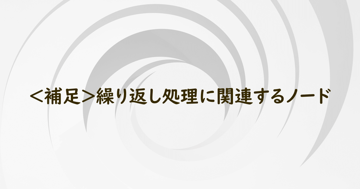 WinActorでの繰り返し処理の設定方法は？ループの基本操作とデータ数の取得を解説