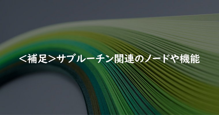 WinActorでのサブルーチンの使い方は？設定のコツ3つを説明