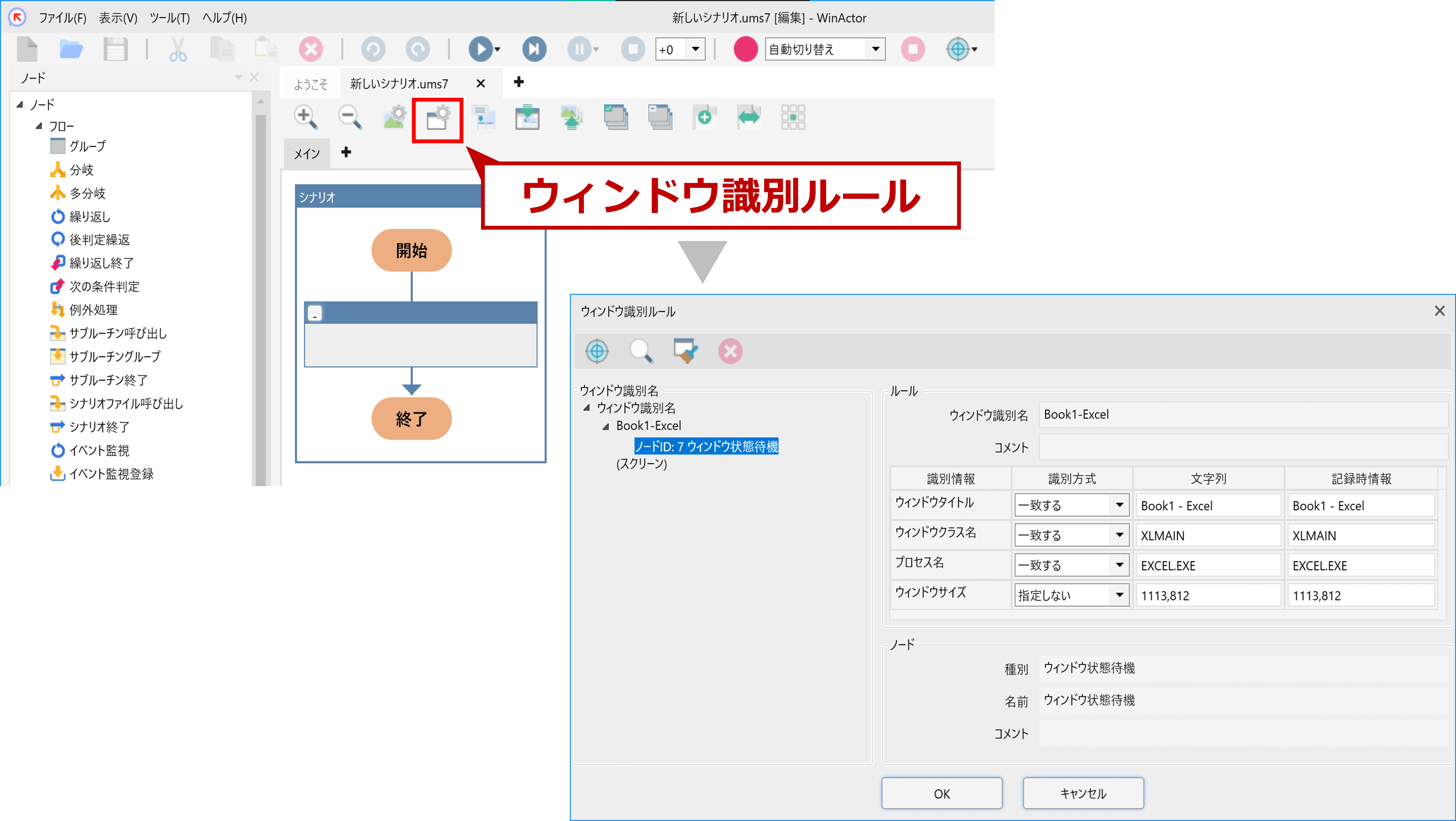 WinActorにおけるウィンドウ識別ルールとは？識別情報の変化に対応する方法を解説！