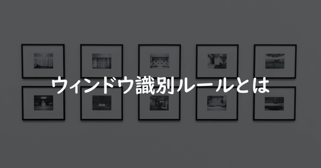 WinActorにおけるウィンドウ識別ルールとは？識別情報の変化に対応する方法を解説！