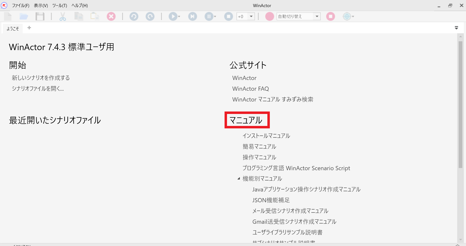 WinActorのシナリオを初心者が作成する為のコツ！サンプル、作り方、代行の費用などを解説