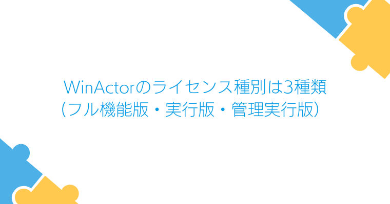 WinActorのフローティングライセンスとは？WinActorのノードロックライセンスとの違い