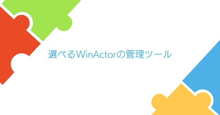 WinActorのフローティングライセンスとは？WinActorのノードロックライセンスとの違い