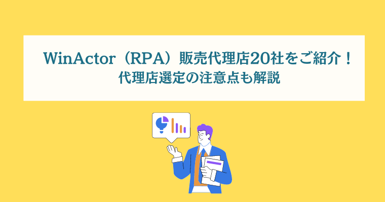 WinActor（RPA）販売代理店20社をご紹介！／代理店選定の注意点も解説