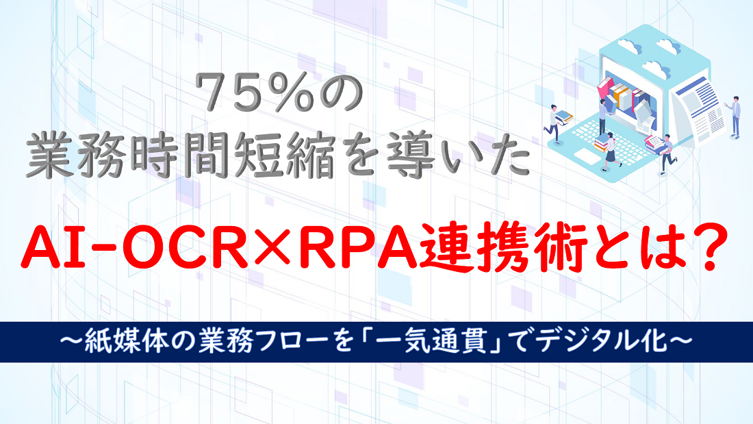 AI-OCR AI inside社共催オンラインセミナー