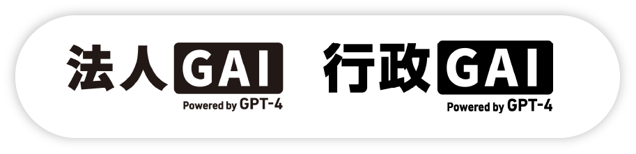法人GAI・行政GAI | ヒューマンリソシア | DXソリューション