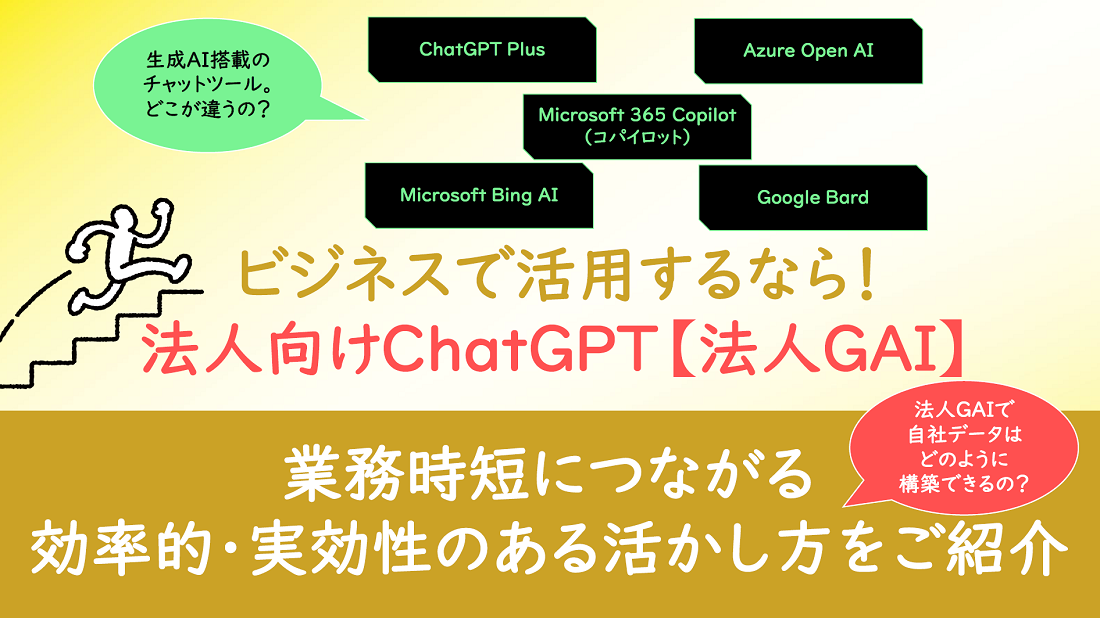 ビジネスで活用するなら！法人向けChatGPT【法人GAI】オンラインセミナー